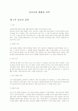 선교사의 생활과 사역 (선교사 준비, 생활, 사역)-1페이지