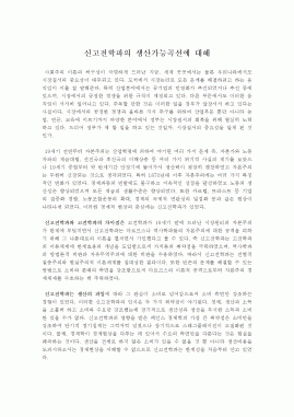 신고전학파의 생산가능곡선에 대해 -1페이지