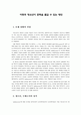 아동과 청소년이 문학을 즐길 수 있는 방안아동과 청소년이 문학을 즐길 수 있는 방안-1페이지