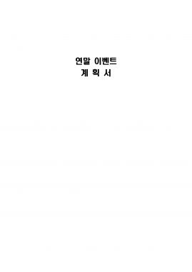 연말 이벤트 레포트 자료-1페이지
