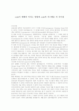 ccm이 예배의 미치는 영향과 ccm과 가스펠송 의 차이점-1페이지