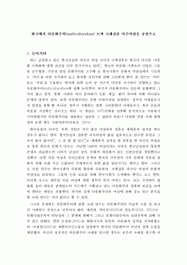 한국에서 다문화주의(multiculturalism) 모색 국제결혼 이주여성을 중심으로 -1페이지