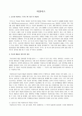 마샬아츠 레포트 자료-1페이지