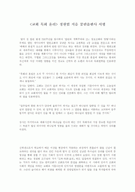 <교회 목회 윤리> 정원범 지음 쿰란출판사 서평-1페이지