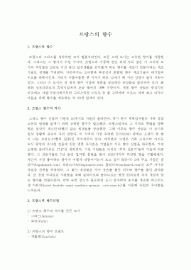 프랑스의 향수-1페이지
