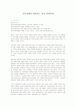 기독교에서 바라보는 종교 다원주의 -1페이지