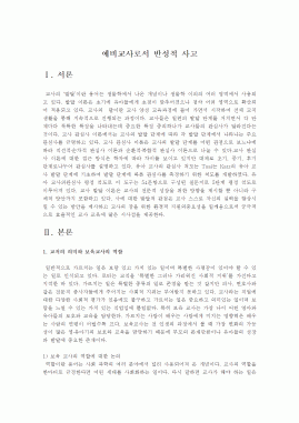 예비교사로서 반성적 사고-1페이지