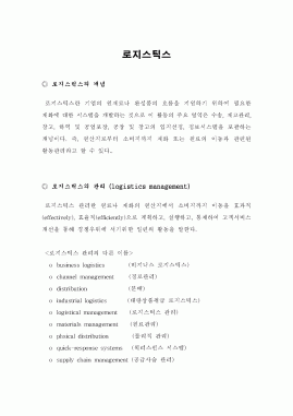 로지스틱스 레포트 자료-1페이지
