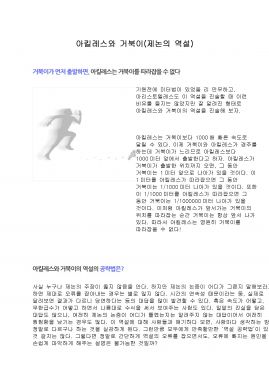 아킬레스와 거북이(제논의 역설)-1페이지
