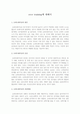 over training에 대해서 -1페이지