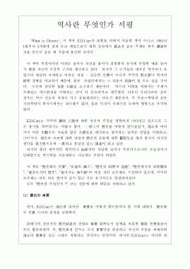 역사란 무엇인가(What is History) 서평-1페이지