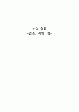 위관계 질환에 대해-1페이지