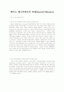 케이스 메니지먼트의 과정(David.P.Moxley) -1페이지