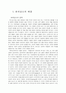 르네상스를 바라보는 개인의 입장을 정리하여 제출-1페이지