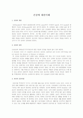  건강에 대한 이해-1페이지