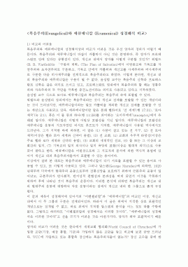 복음주의와 에큐메니칼의 성경해석에 대하여 비교하시오-1페이지