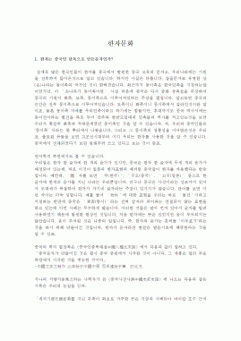 한자문화 레포트 자료-1페이지