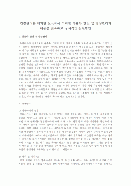 건강관리를 제외한 보육에서 고려할 영유아 안전 및 영양관리의 내용을 조사하고 구체적인 실천방안-1페이지