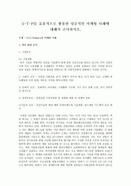 S-T-P를 효율적으로 활용한 성공적인 마케팅 사례에 대해서 조사.-1페이지