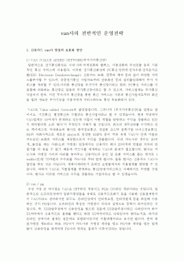 van사의 전반적인 운영전략-1페이지