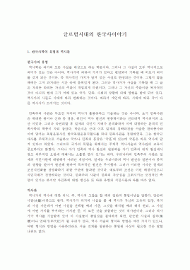 글로벌시대의 한국사이야기-1페이지