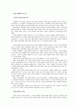 신상품 개발 절차와 방법-1페이지