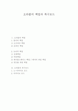 오라클의 백업과 복구모드-1페이지