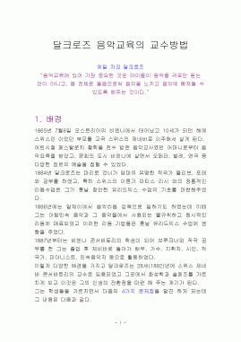 달크로즈 음악교육의 학습이론 교수방법 조사 -1페이지