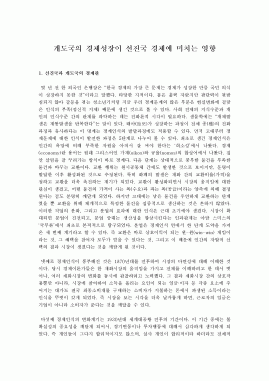 개도국의 경제성장이 선진국 경제에 미치는 영향 -1페이지