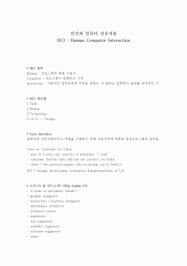 인간과 컴퓨터 상호작용HCI : Human Computer Interaction-1페이지