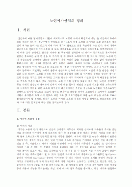 노인여가산업의 정의 -1페이지