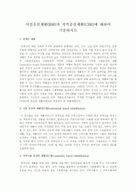 시설중심재활(IBR) 과 지역중심재활 (CBR)에 대하여서술-1페이지