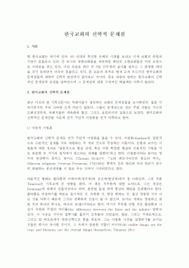 현대교회의 문제점과 성장방향-1페이지