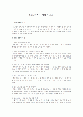 6.25전쟁의 배경과 교훈 -1페이지
