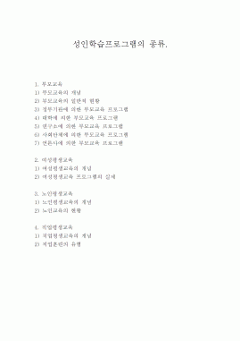 성인학습프로그램의 종류.-1페이지