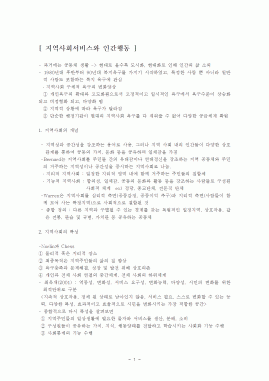 지역사회서비스와 인간행동지역사회서비스와 인간행동-1페이지
