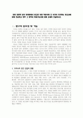 현재 경영학 내지 마케팅에서 광고란 어떤 학문이며 또 이것이 차지하는 중요성에 대해 언급하고 향후 그 영역의 확대가능성에 대해 상세히 진술하시오.-1페이지