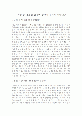   배추 등 채소값 급등의 원인과 경제적 파급 효과 -1페이지