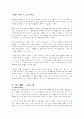  지식정보가 범람하는 변화의 시대에서 요구하는 리더십-1페이지