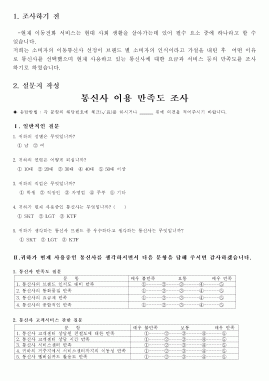 통신사 만족도에 대한 설문지입니다.-1페이지