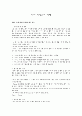 한국 기독교의 역사-1페이지