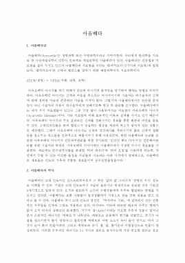 아율베다 레포트 자료-1페이지