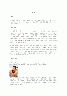 배영 레포트 자료-1페이지