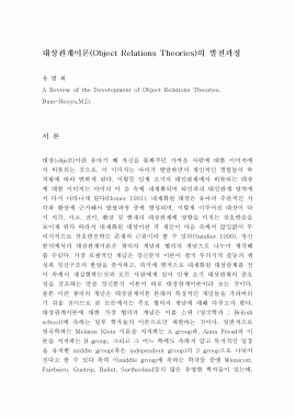  대상관계이론으로 -1페이지
