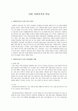 나와 사회복지의 만남-1페이지