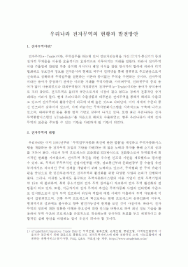 전자무역 레포트 자료-1페이지