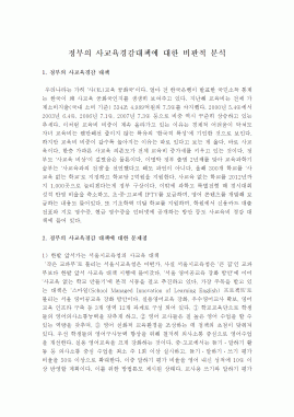 정부의 사교육경감대책에 대한 비판적 분석-1페이지