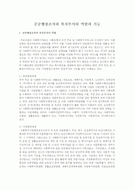공공행정조직의 복지부서의 역할과 기능 -1페이지