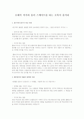 오태석 작가의 롤러 스케이트를 타는 오뚝이 줄거리-1페이지