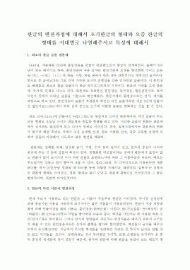 한글의 변천과정에 대해서 초기한글의 형태와 요즘 한글의 형태를 시대별로 나열해주시고 특성에 대해서-1페이지